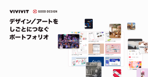 作品を投稿すれば声がかかる。私たちSNS世代のためのポートフォリオサイトViViViTの使い方 - はたらくビビビット