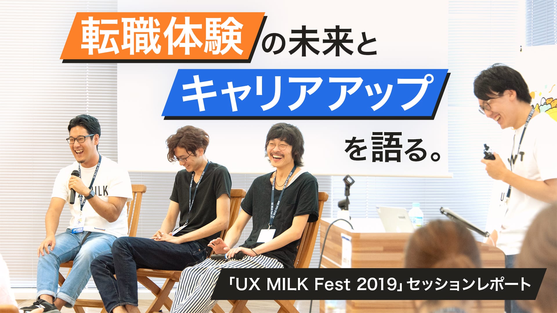 転職体験の未来とキャリアアップを語る。「UX MILK Fest 2019」セッションレポート - はたらくビビビット