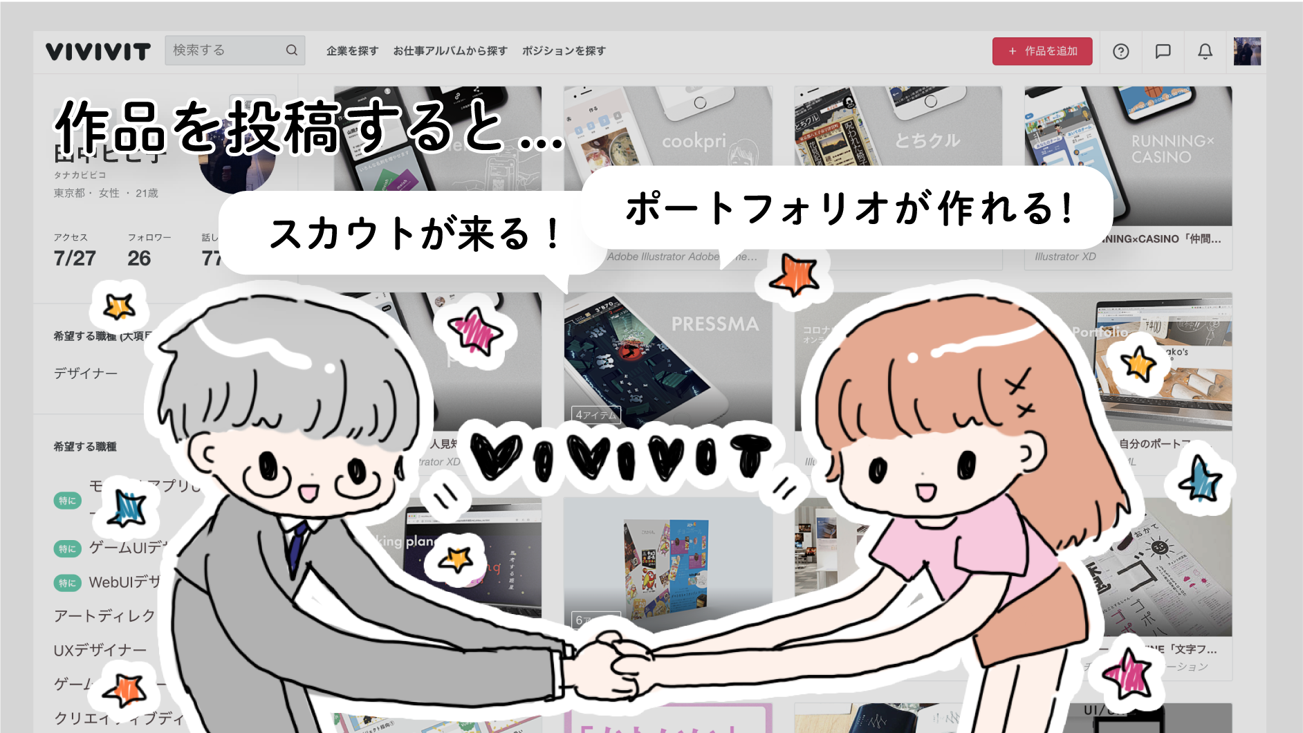 企業からの「話したい」が7倍に！ポートフォリオサイトViViViTの効果的な使い方 - はたらくビビビット
